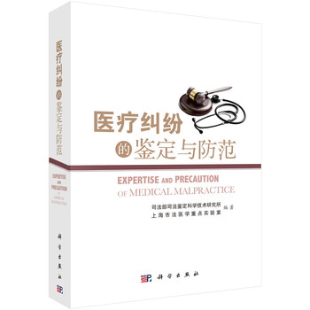医疗纠纷的鉴定与防范/司法部司法鉴定科学技术研究