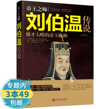 【包邮】帝王之师：刘伯温传说图书籍