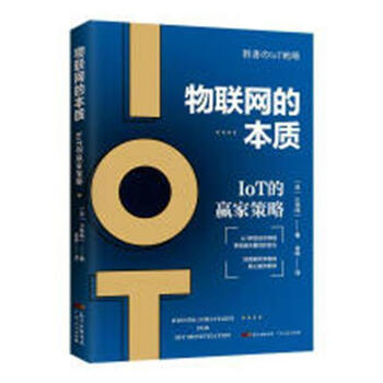 物联网的本质：IoT的赢家策略管理互联网络应用 图书