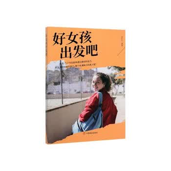 好女孩出发吧 心理学  青少年读物 图书