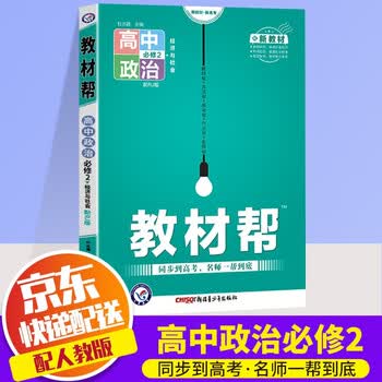 【新教材版】2022版天星教育教材帮高一下册必修二人教版高一必修2教材同步练习册专项训练资料解读辅导书 高中政治 经济与社会 必修2 人教版
