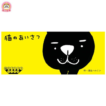创意手翻书动画系列之-猫的寒暄 猫のあいさつ 日英原版 可爱有趣小小书
