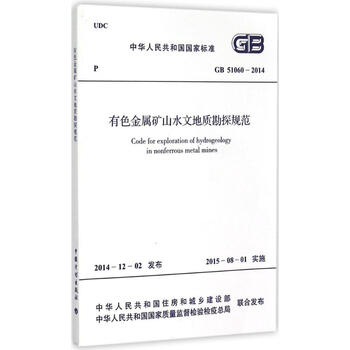 有色金属矿山水文地质勘探规范