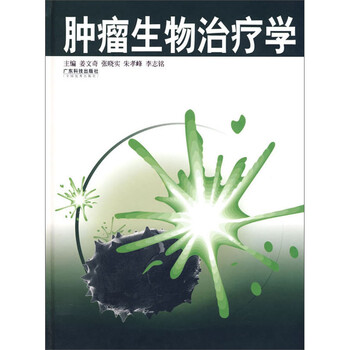 肿瘤生物治疗学