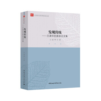 发现传统—王清华民族学论文集