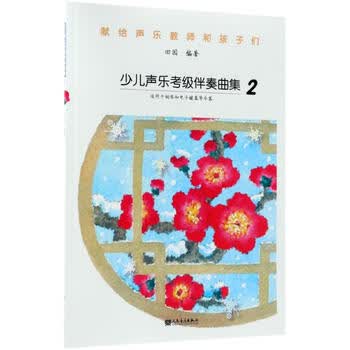 少儿声乐考级伴奏曲集 2 田园  书籍
