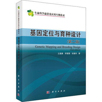基因定位与育种设计(第2版) 图书