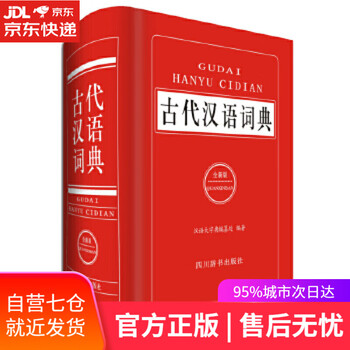 【正版图书】古代汉语词典 汉语大字典编纂处 四川辞书出版社