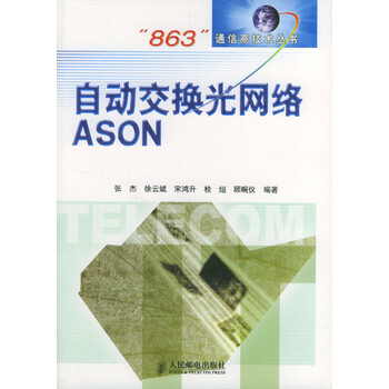 自动交换光网络ASON【正版图书】