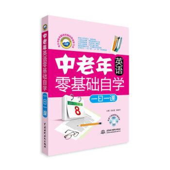 中老年英语零基础自学一日一课
