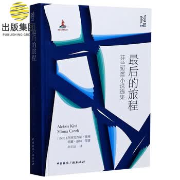 最后的旅程(芬兰短篇小说选集)(精)/北欧文学译丛