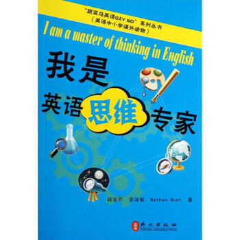 我是英语思维专家 邱宝芹 等编 作 书籍