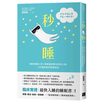 秒睡：钻研睡眠12年，专业医师教你即刻入睡、5分钟熟睡的睡眠秘诀 刘毅君 中文健康港台版原版日本图书