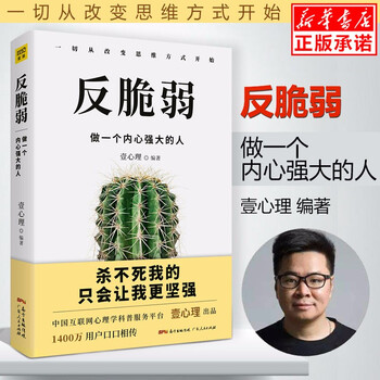 反脆弱：做一个内心强大的人 壹心理编著 知名心理学家海蓝博士、曾奇峰、柏燕谊、李雪、风墟等联袂奉献