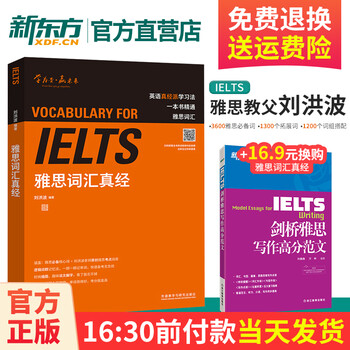 新东方 雅思词汇真经 刘洪波著 雅思书籍考试资料 单词书 核心词汇 雅思词汇 ielts雅思真题词汇
