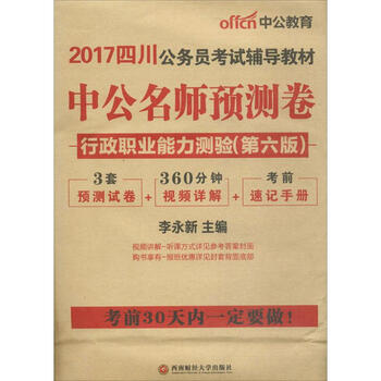 中公名师预测卷(第6版)行政职业能力测验