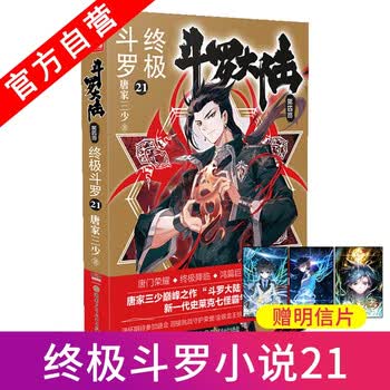 【官方自营】斗罗大陆4终极斗罗24 唐家三少青春文学玄幻小说 终极斗罗21