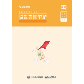 极致真题解析・保教知识与能力・幼儿园（上下册）