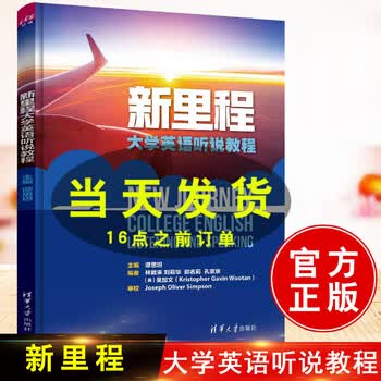 正版书籍 新里程大学英语听说教程 谭思坦林敦来刘莉华邵名莉孔京京大学英语听说教学高等学校教材大学英语专业课程清华大学出版社