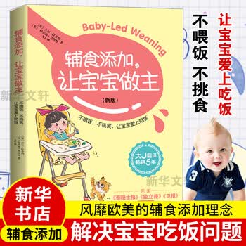 辅食添加让宝宝做主(新版不喂饭不挑食让宝宝爱上吃饭)