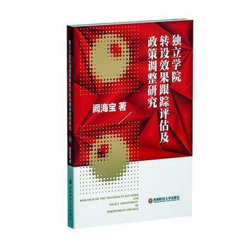 包邮：独立学院转设效果跟踪评估及政策调整研究 经济   图书