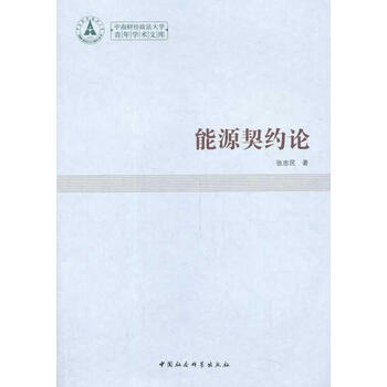 能源契约论 张忠民 法律 9787516135259