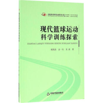 现代篮球运动科学训练探索