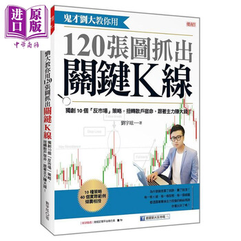 鬼才刘大教你用120张图抓出关键K线 港台原版 刘宇玹 大乐文化