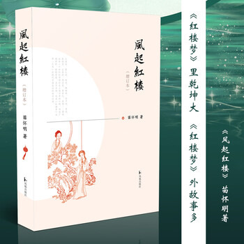 风起红楼(增订本) 图书