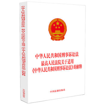2021新书 最高人民法院关于适用《中华人民共和国刑事诉讼法》的解释 中国法制出版社 32开 单行本