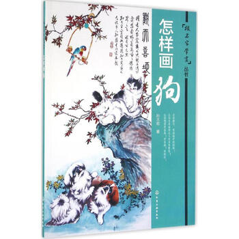 怎样画狗 孙大宏  书籍