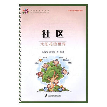 包邮：启智学校教材资源库：社区：太阳花的 社会科学 弱智儿童--儿童教育--特殊教育  图书