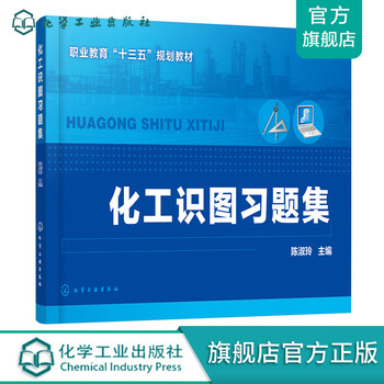 化工识图习题集（陈淑玲）