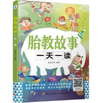 胎教故事一天一读【保证正版】