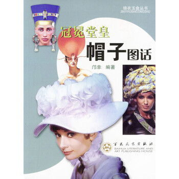 冠冕堂皇:帽子图话 邝幸著 百花文艺出版社