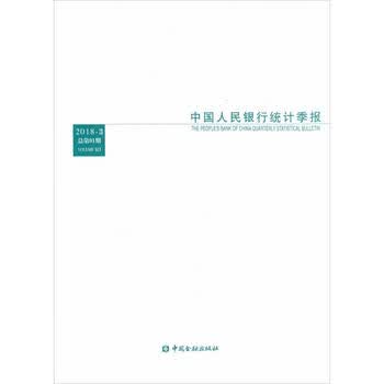 中国人民银行统计季报 2018-3 总第91期