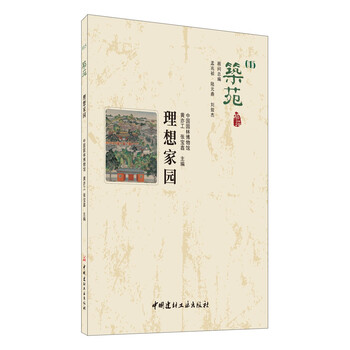 筑苑理想家园