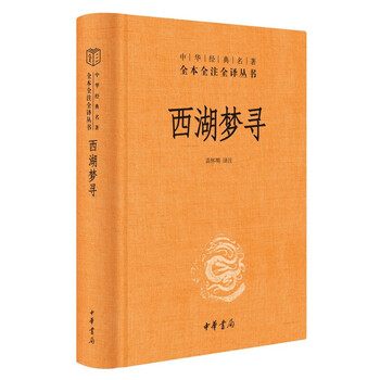 西湖梦寻（中华名著全本全注全译）中华书局出版社 苗怀明著 9787101154542