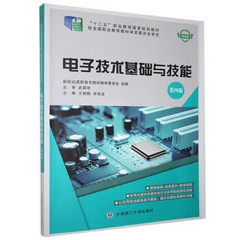 电子技术基础与技能者_王扬帆栾良龙责_高智银大连理工大学出版社9787568523301 电子与通信