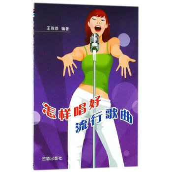 怎样唱好流行歌曲