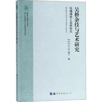 吴桥杂技与艺术研究