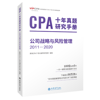 2022年注册会计师历年真题CPA注会十年真题研究手册2011-2021注册会计师真题练习册全科6本 【（我是单本）公司战略十年真题研究手册单本】
