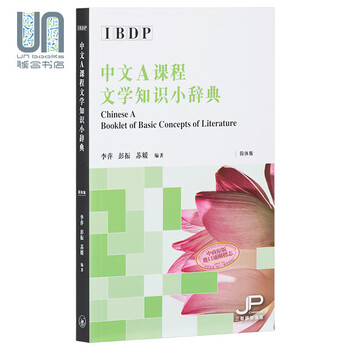 IBDP中文A课程文学知识小辞典 简体版 港台原版 香港三联书店出版 汉语学习