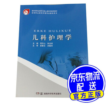 儿科护理学