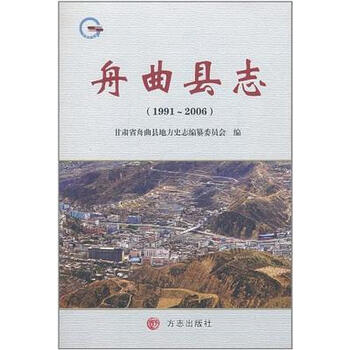 舟曲县志 甘肃省舟曲县地方史志编纂委员会 编 9787514400236