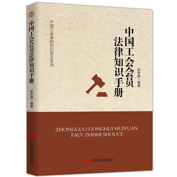 新时代工会工作务实丛书 基层工会干部岗位培训与工作业务指导 新时代  新使命  新工会  新工作 中国工会会员法律知识手册(1本)
