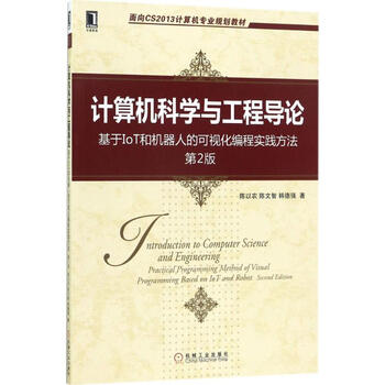 计算机科学与工程导论(第2版)