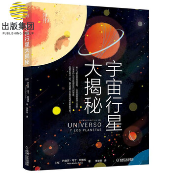 宇宙行星大揭秘(精)