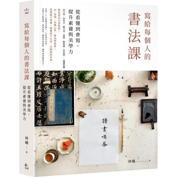 台版 写给每个人的书法课 究竟 林曦 收录700余幅全彩图片提升素养与美学力艺术类书籍