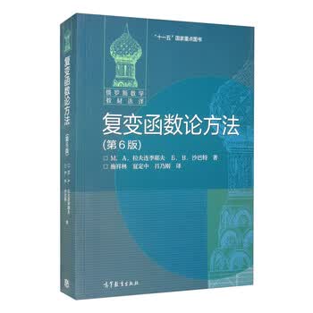 复变函数论方法（第6版）